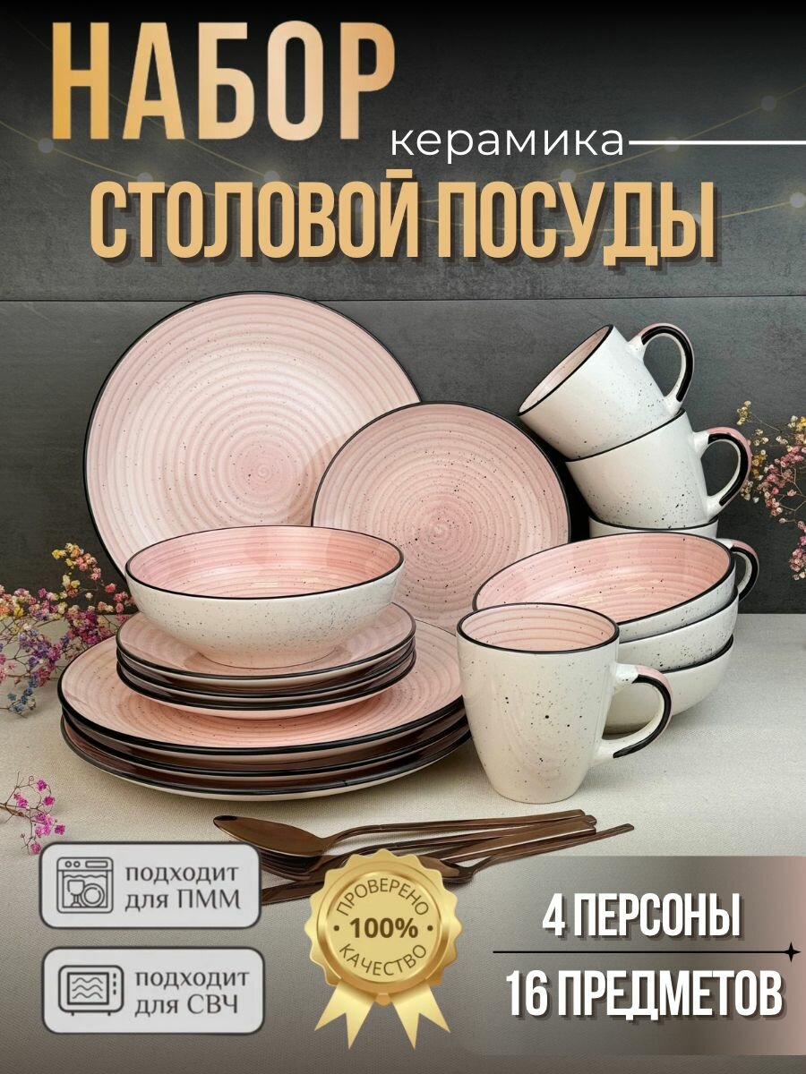 Набор столовой посуды 16 предметов на 4 персоны