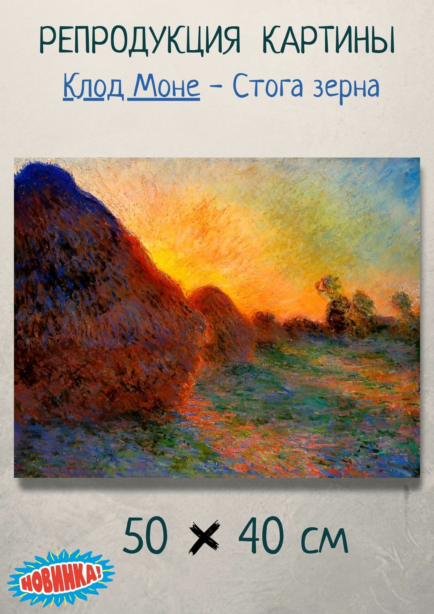 Клод Моне "Стога зерна". Картина 50х40