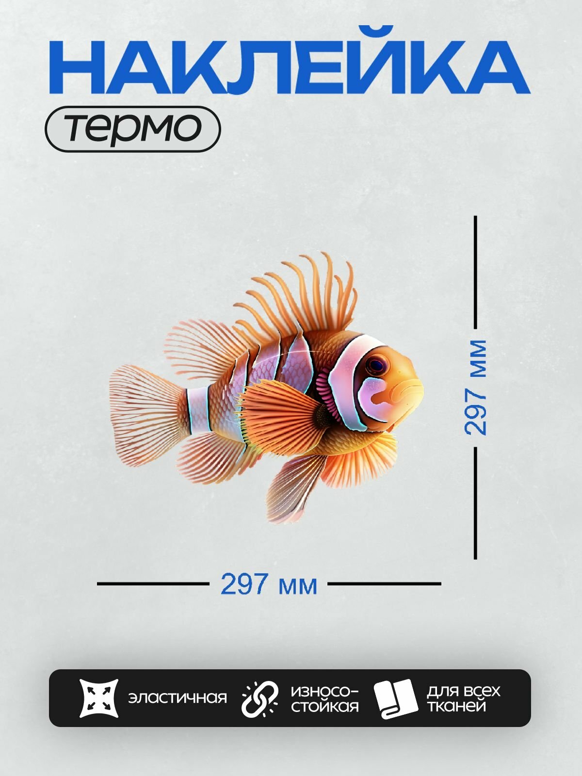 Термонаклейка PrintyFull для одежды, термоаппликация / DTF печать / Яркая рыба