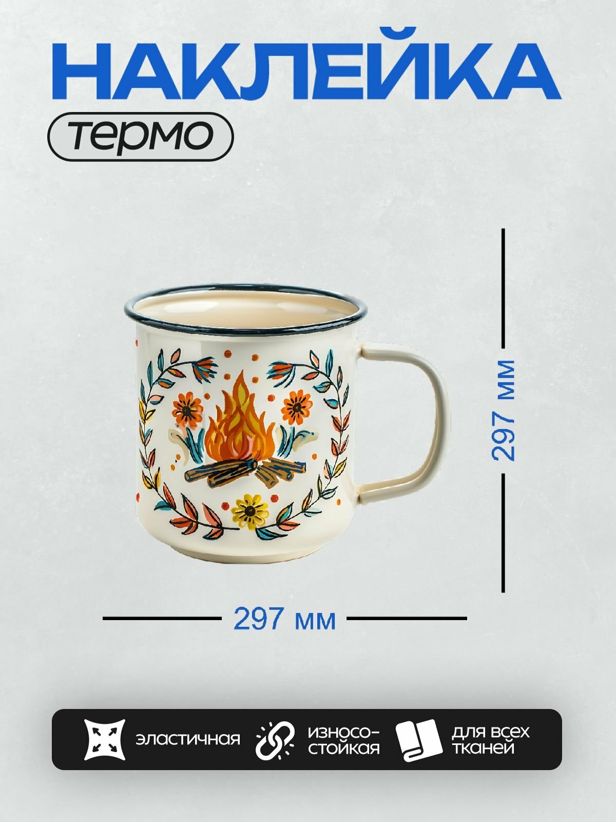 Термонаклейка PrintyFull на одежду DTF / Кружка с костром и цветами