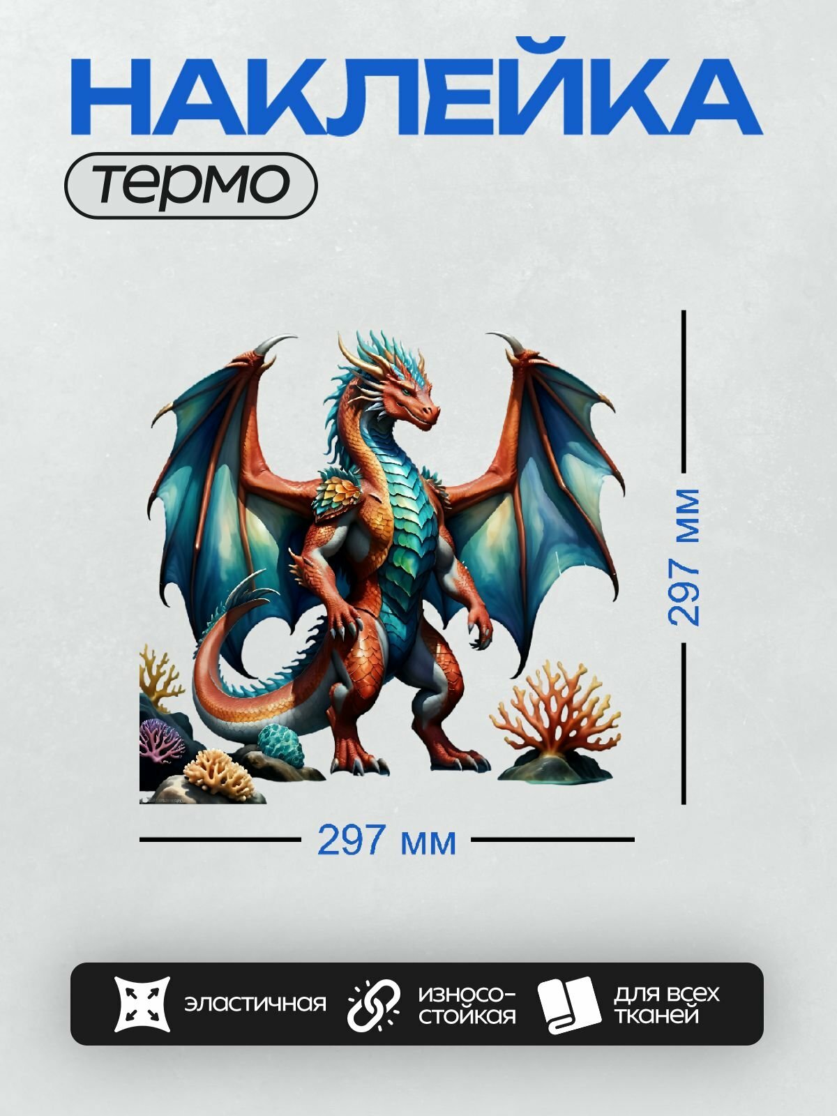Термонаклейка PrintyFull на одежду DTF / Могучий дракон с крыльями