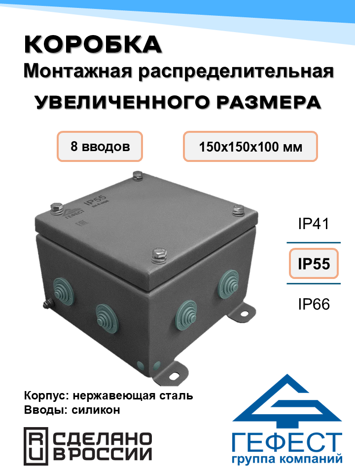 Коробка монтажная распределительная Гефест КМ-А-1515, 150х150х100, 8 вводов, IP55, металлическая из нержавеющей стали