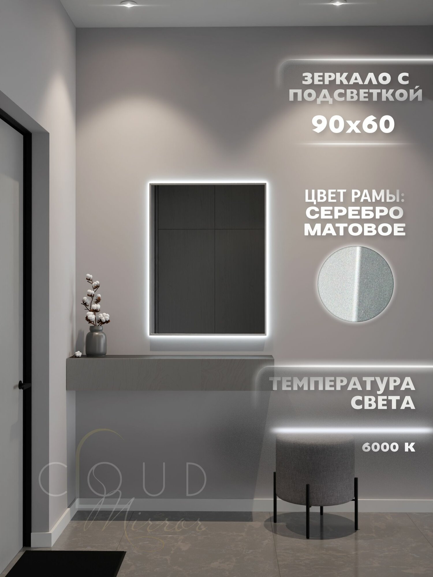 Зеркало 90х60 см. CLOUD MIRROR с подсветкой в ванную в алюминиевой раме настенное. Свет: Холодный белый 6000К, Серебро