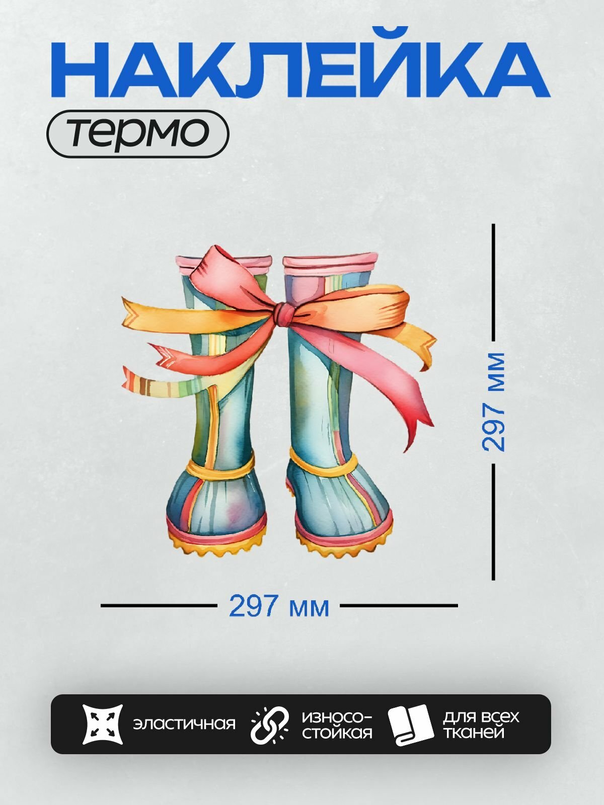 Термонаклейка PrintyFull на одежду DTF / Яркие резиновые сапоги