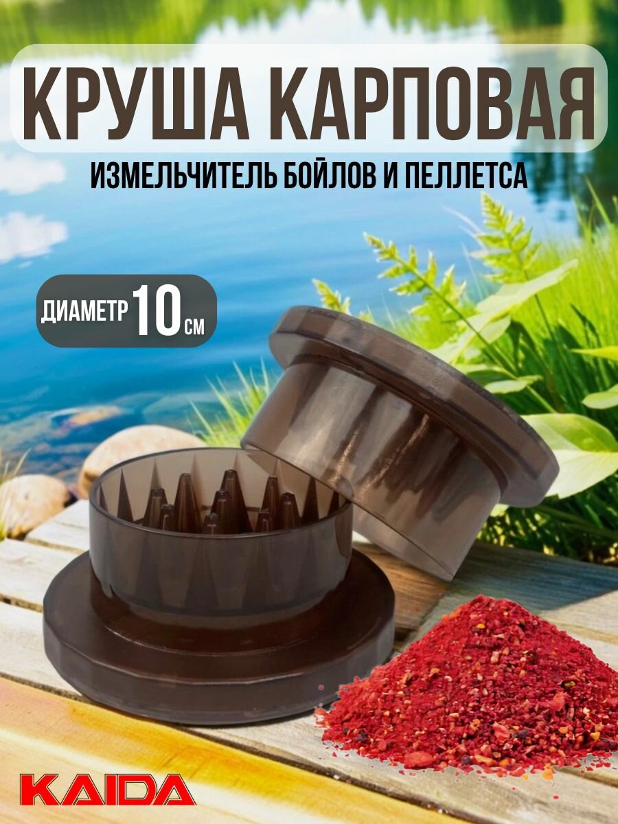 Круша карповая пластиковая Kaida / Измельчитель бойлов для рыбалки, пеллетс, орехов