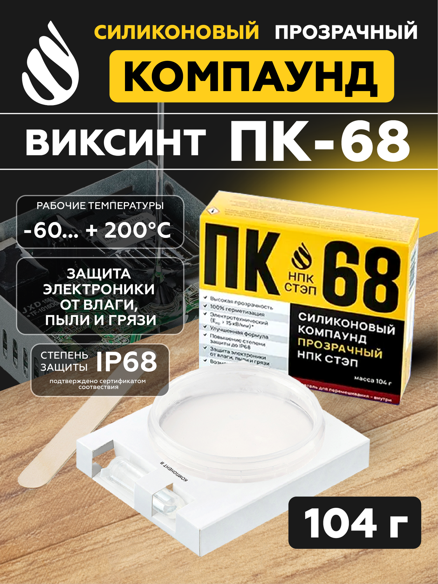 Компаунд силиконовый ПК-68 НПК стэп двухкомпонентный прозрачный для герметизации электронных компонентов и радиоприборов, 104 г.