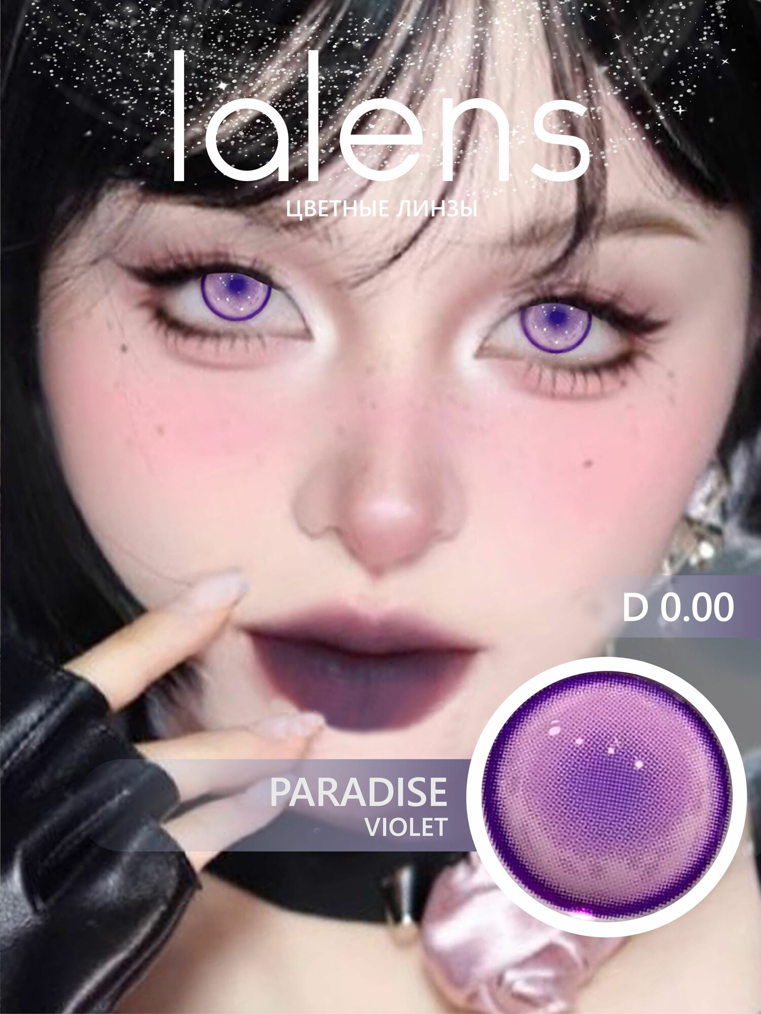 Цветные контактные линзы для глаз Lalens, PARADISE фиолетовые, 12 месяцев, 00.00