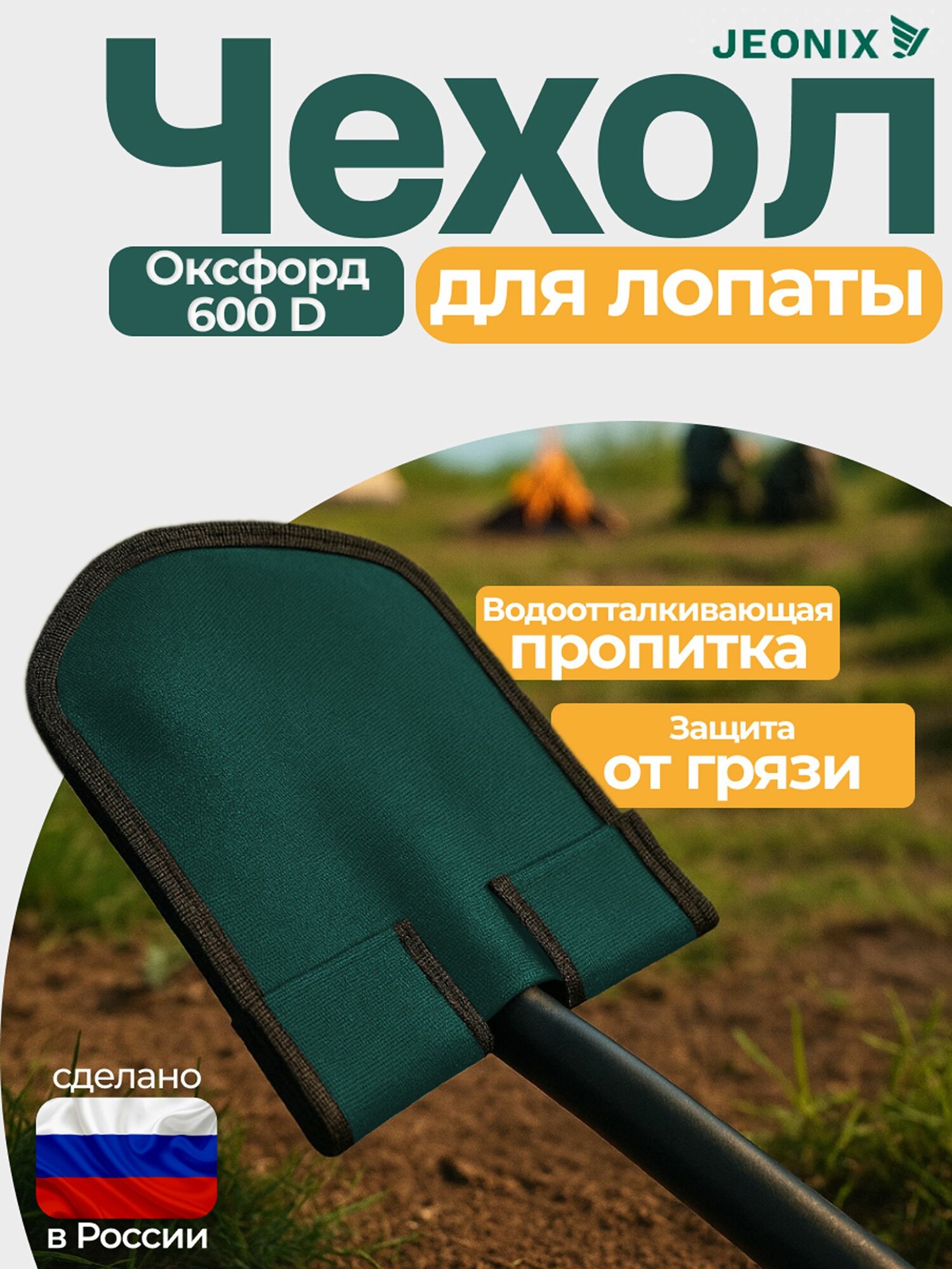 Чехол для штыковой укороченной лопаты JEONIX, водонепроницаемый, 30х20 см, зеленый