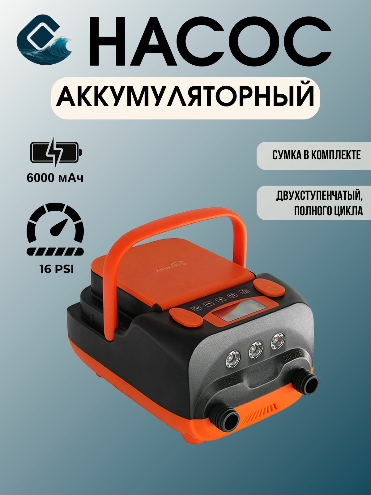 Насос электрический с аккумулятором для лодки ПВХ, SUP доски, HT-790. Двухступенчатый.