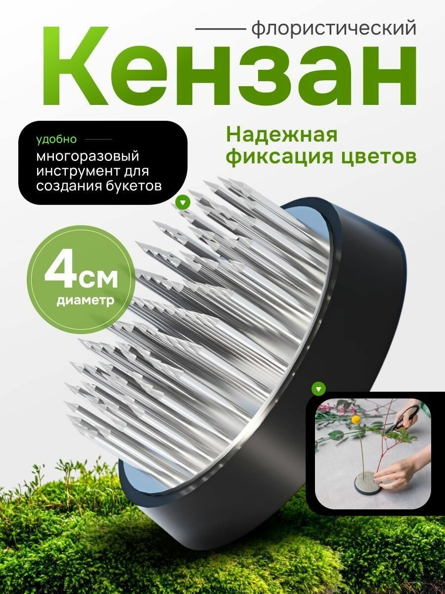 Кензан флористический / 4 см / для оформления букетов и рукоделия