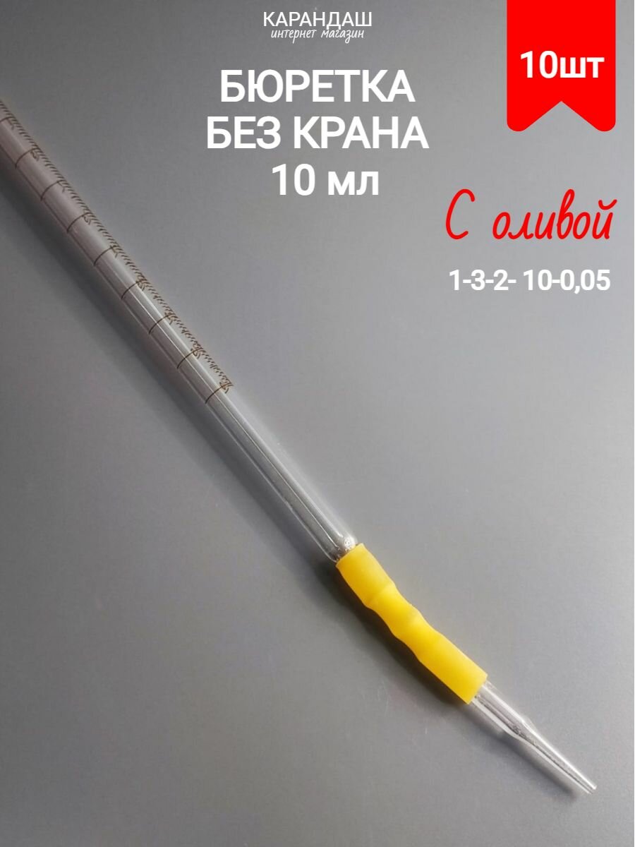 Бюретка без крана с оливой 10мл (10шт)