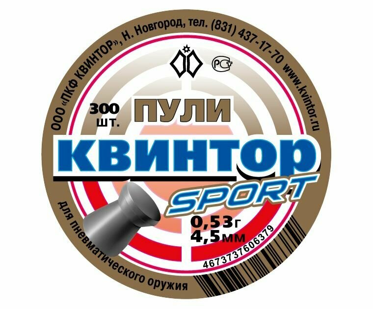 Пули "Квинтор" SPORT 4,5 мм, 0,53 г (300 штук)