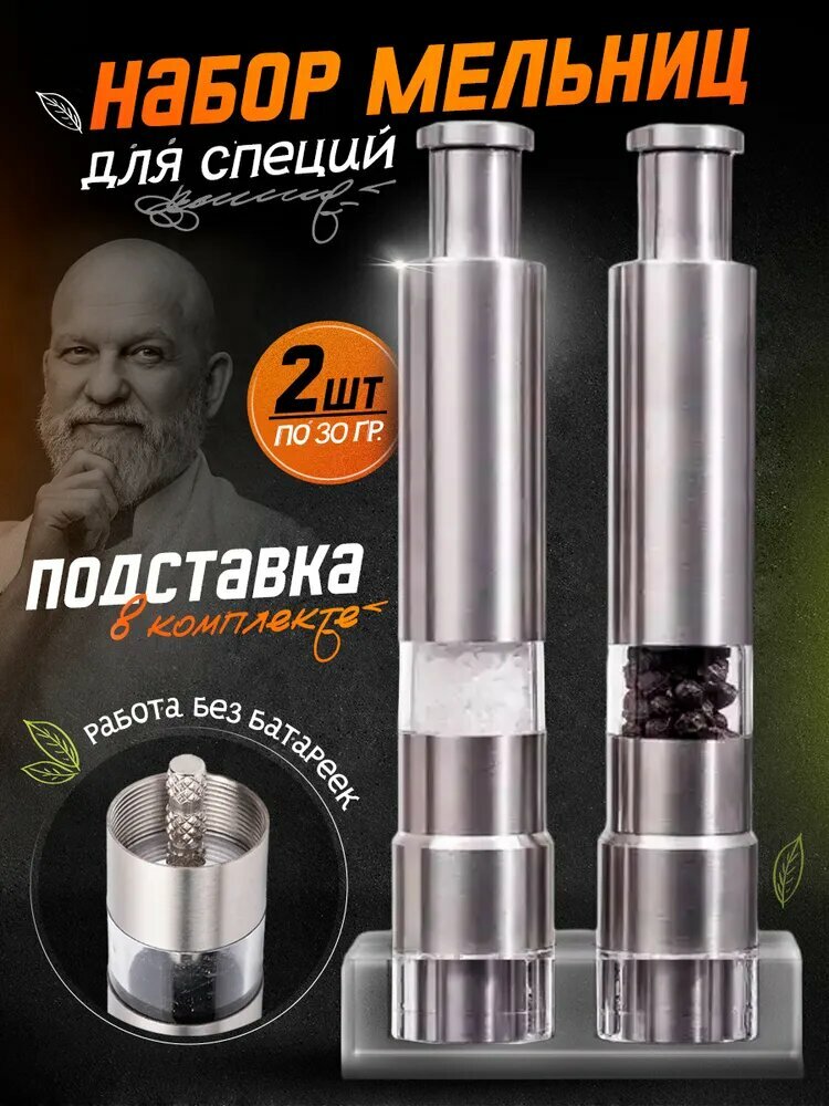 Мельница для специй, перца и соли, приправ. Солонка и перечница механическая серебристая 2 шт, с подставкой