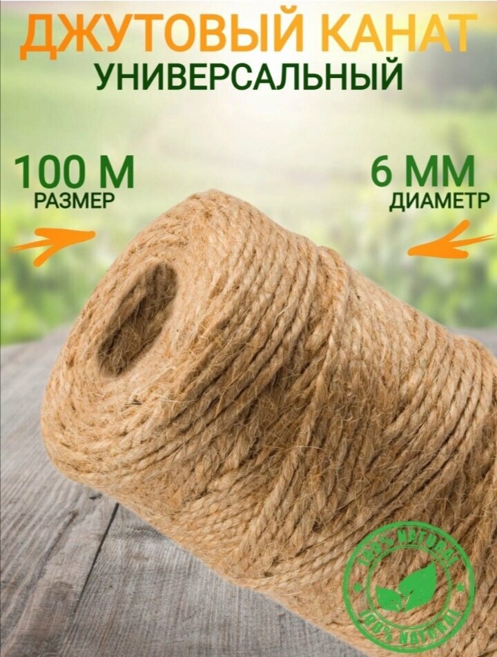 Канат джутовый Аксессуар для рукоделия длина 100м толщина 6мм
