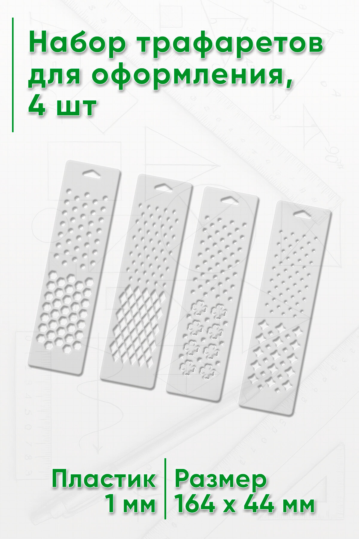 Набор трафаретов для оформления, 4 шт