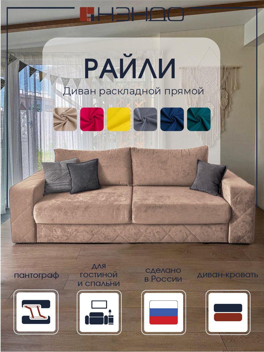 Прямой диван "Райли", 250x108x92 см "Нэндо", механизм Пантограф, Lamb Caramel