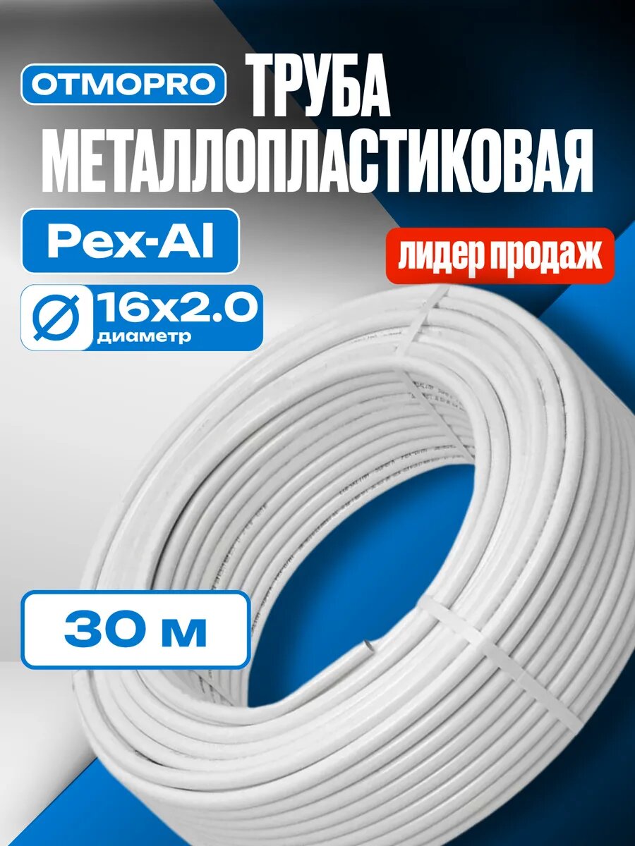 Труба металлопластиковая OTMO Pex_Al_Pex, гладкая, бесшовная, 16 мм x 2 мм, длина 30 м