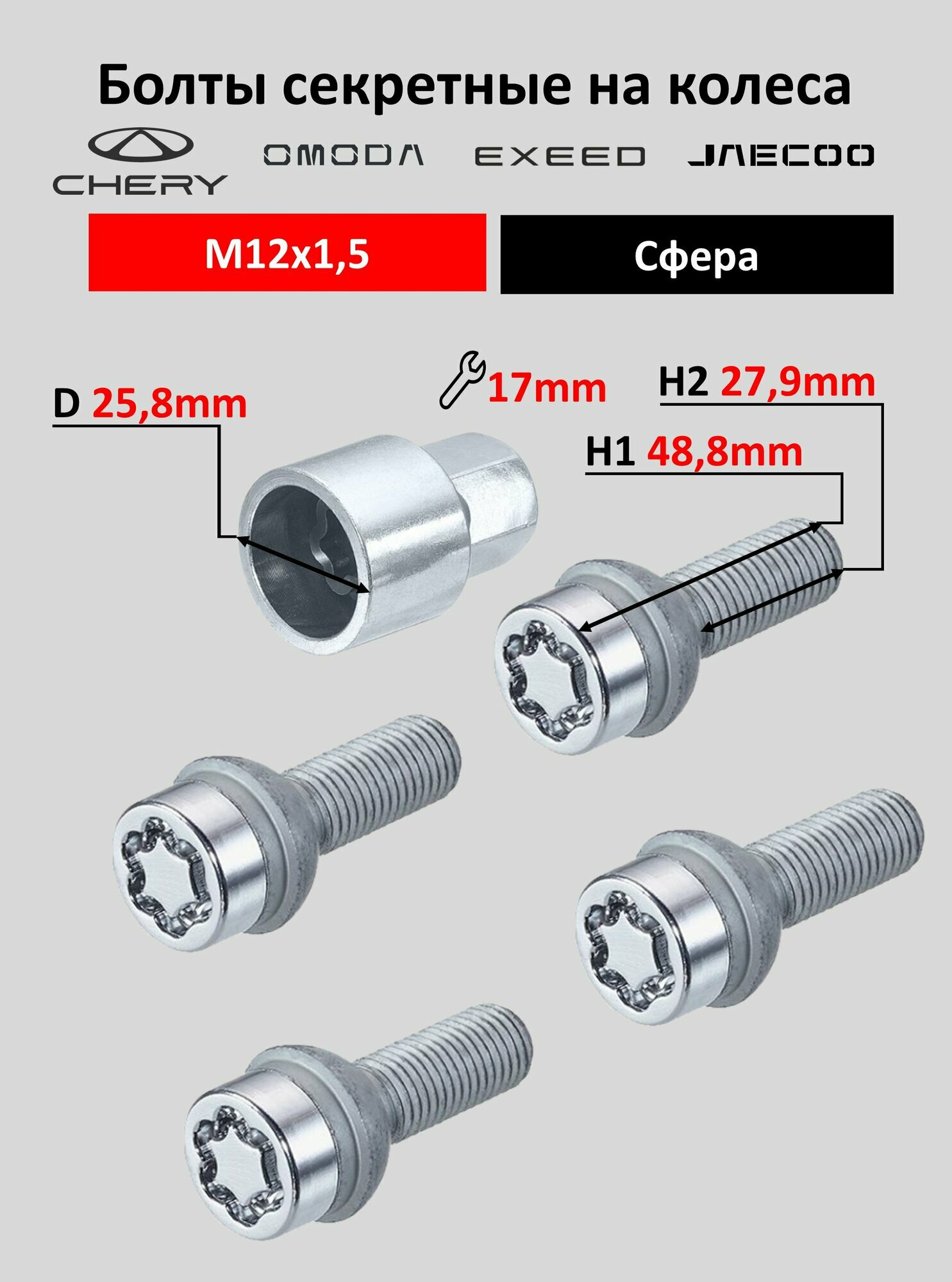 Секретные болты McGard 28172SU M12x1.5 посадка сферическая R12, длина резьбовой части 27.9mm, общая длина 48.8mm, кл.17mm,1 ключ. без вращающегося кольца