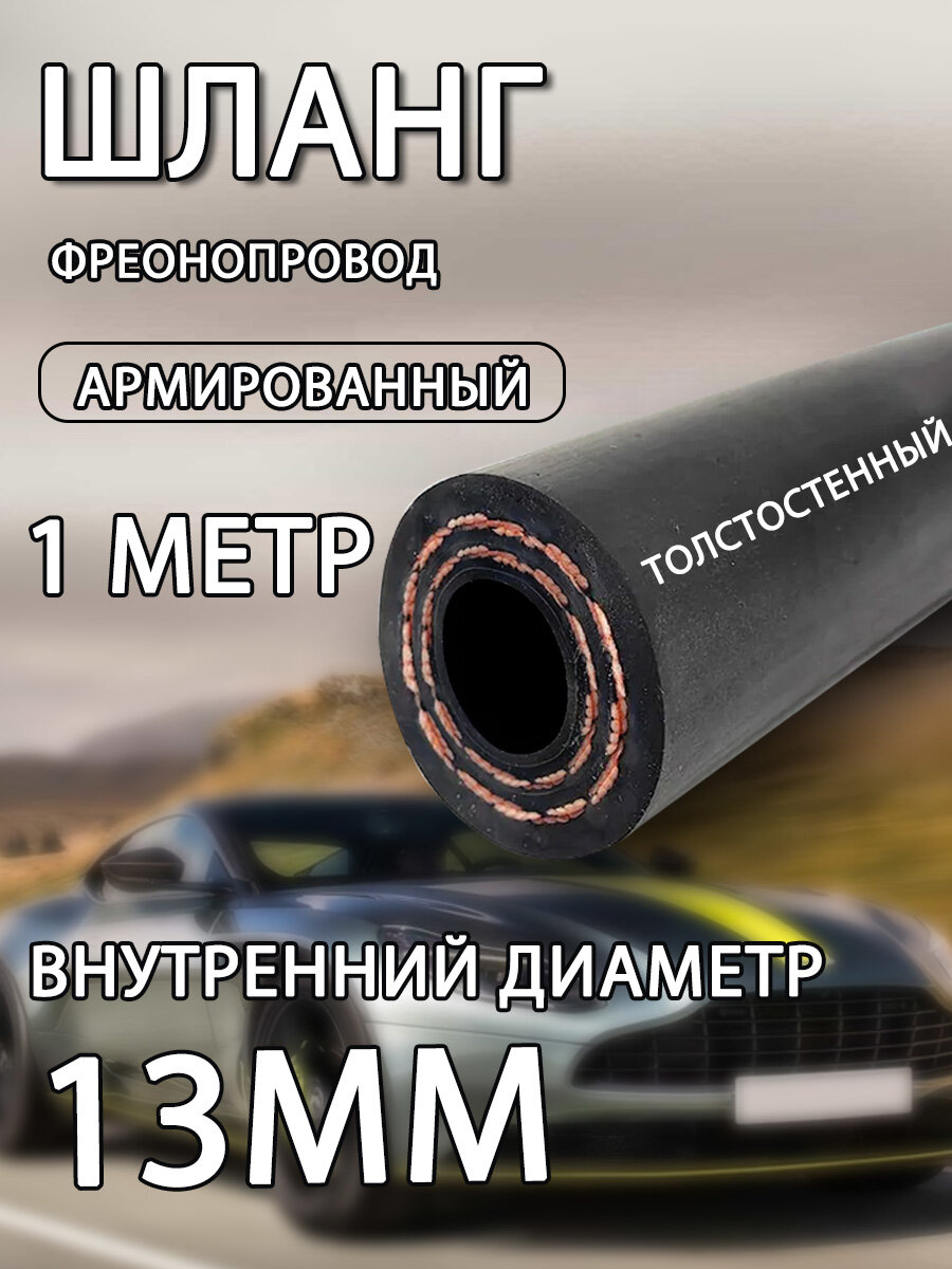 Рукав для автокондиционеров, рефрижераторов и систем кондиционирования A/C 5/16 (цена за 1 метр)