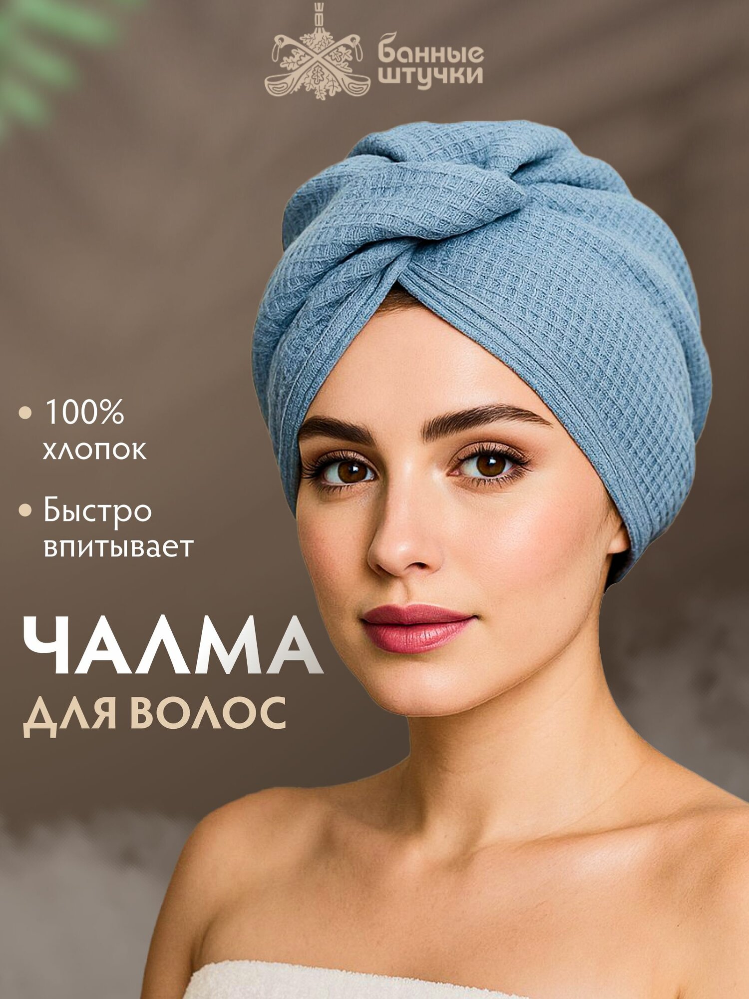 Вафельная чалма полотенце для сушки волос для бани, плотная, 100% хлопок, "Банные штучки"