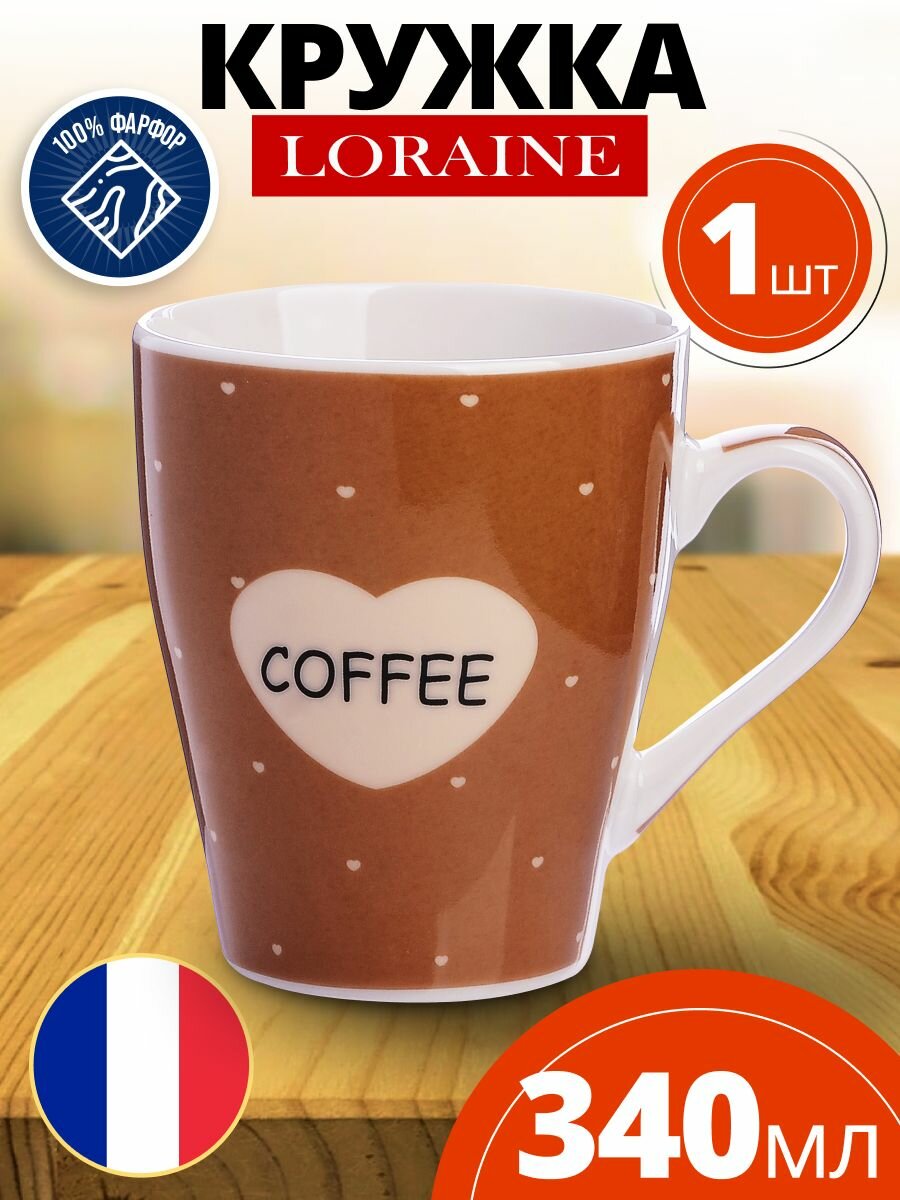 Кружка для чая 340 мл " LORAINE " фарфор , можно использовать в СВЧ , чашки