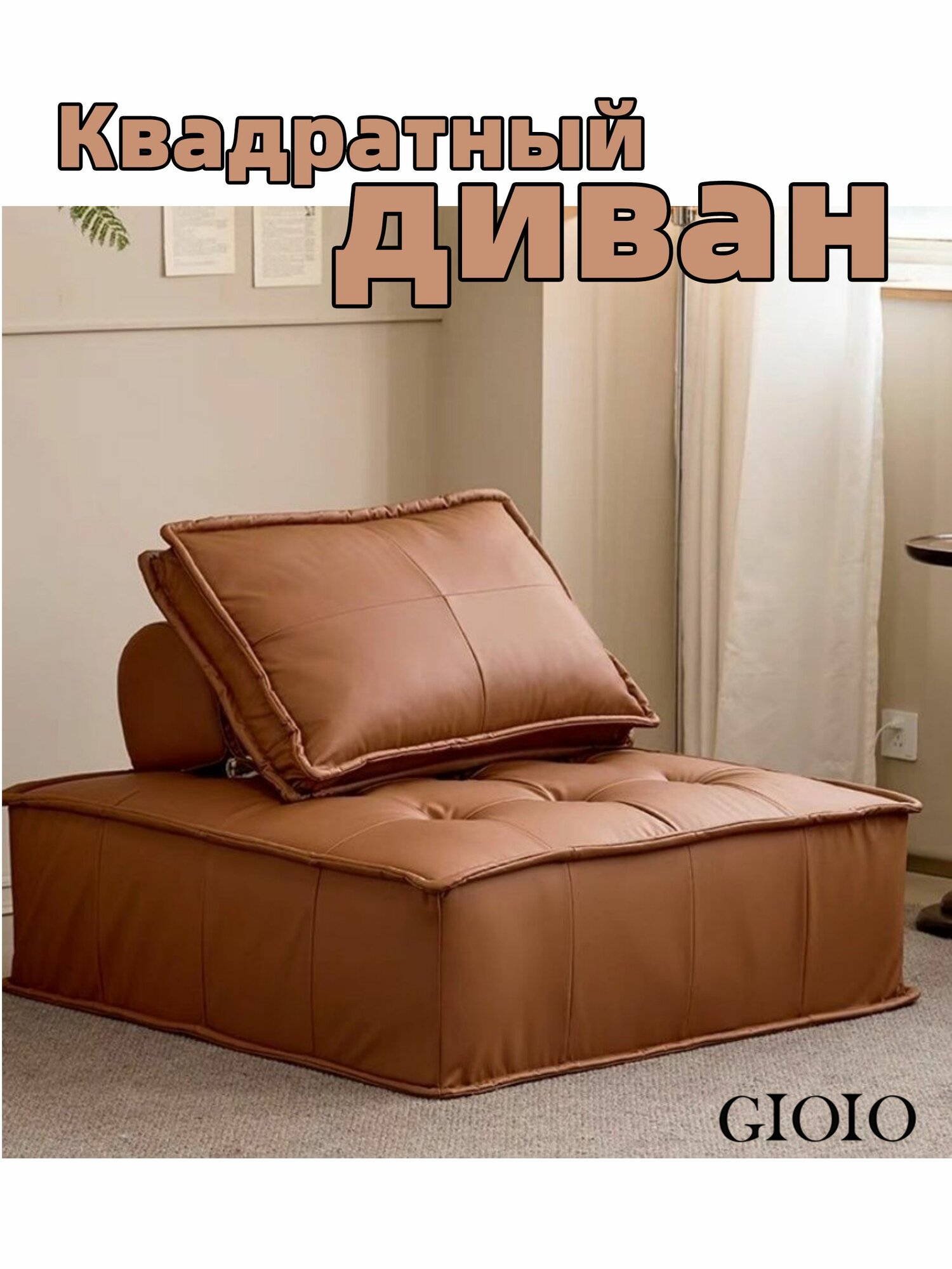 Диван GIOIO, модульный, квадратный, 80x80x30 см, обивка из микрофибры