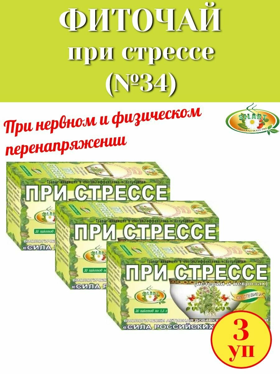 Фиточай №34 "От стресса" 20 пак "Сила российских трав", 3 упаковки
