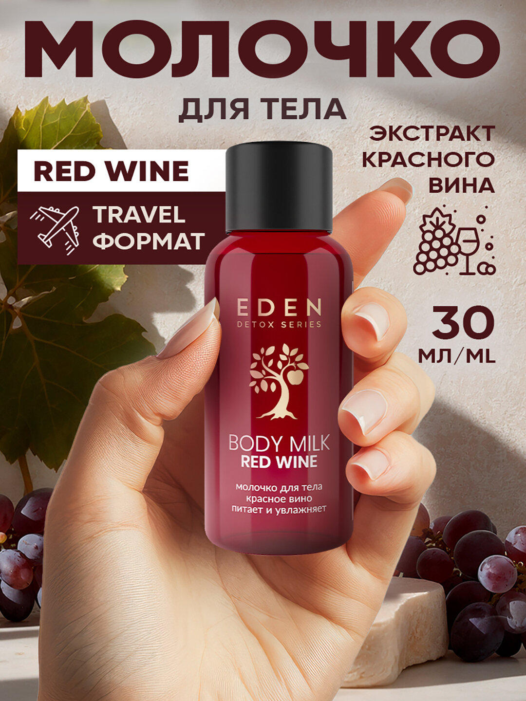 Молочко для тела EDEN DETOX Red Wine питательное с экстрактом красного вина 30 мл