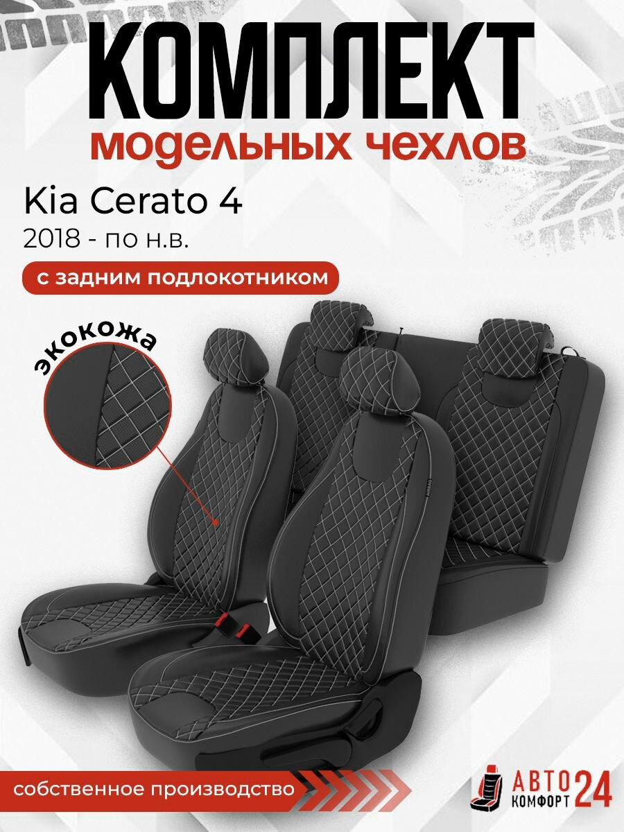 Чехлы Киа Церато 4 2018 - н. в, автомобильные из экокожи на сидения