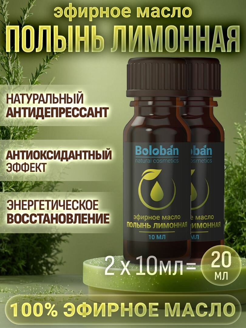 100% Натуральное эфирное масло Полынь лимонная Boloban 20 мл. (2 упаковки по 10 мл) для ароматизации дома, бани и сауны, увлажнителя воздуха, ванной, массажа, ароматерапии, уборки