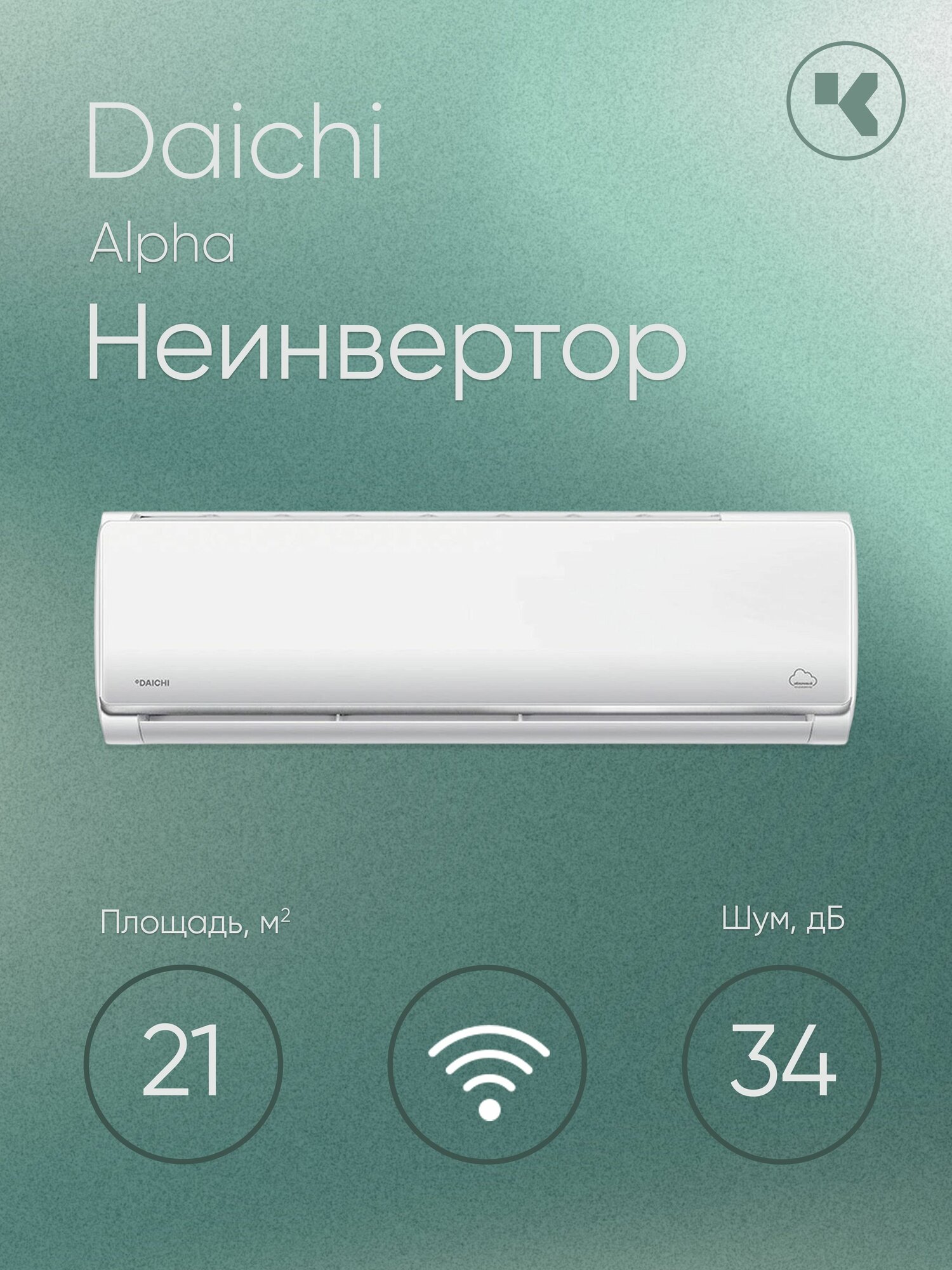 Кондиционер настенный Daichi Alpha A20AVQ2/A20FV2