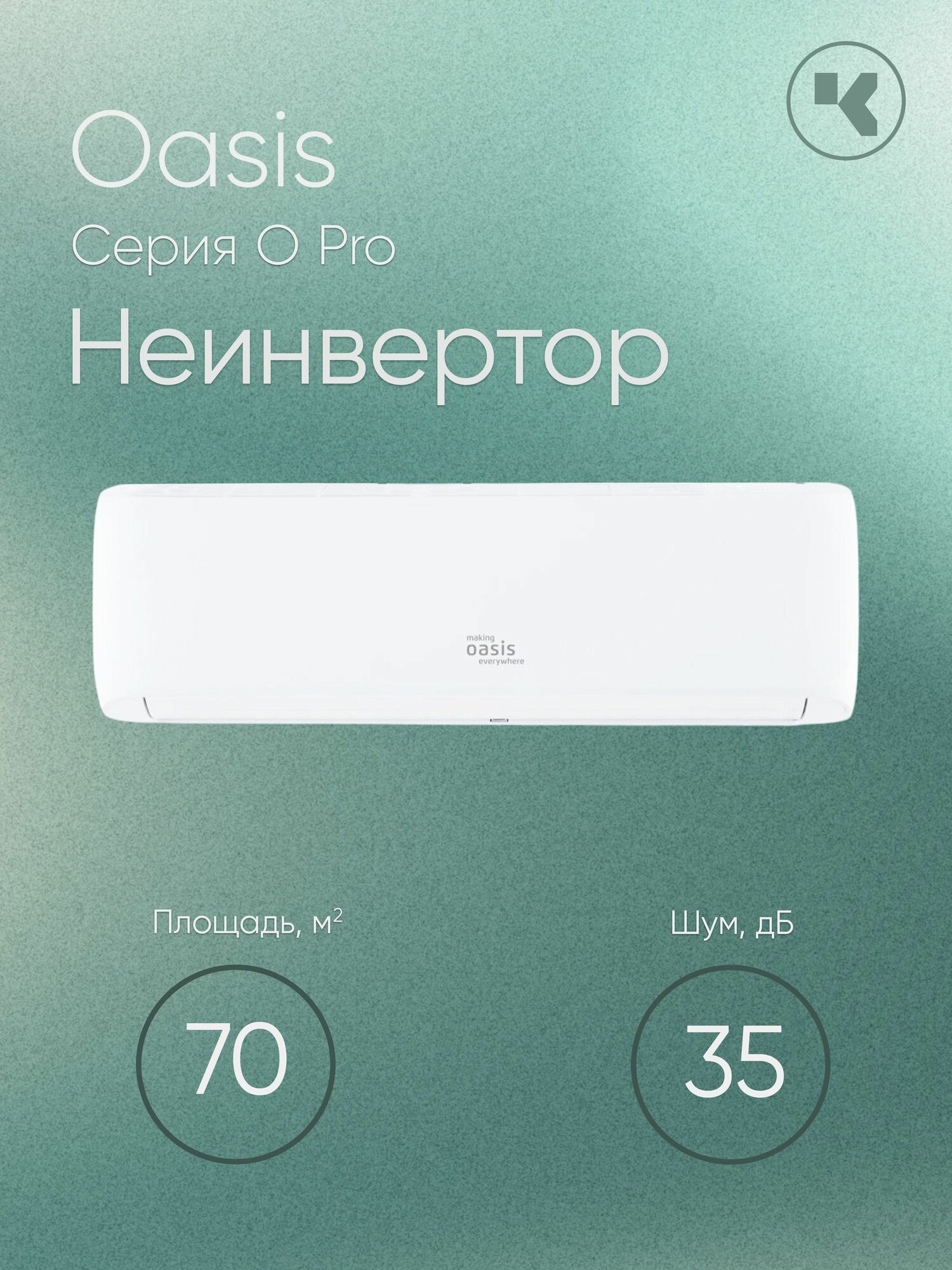 Кондиционер настенный Oasis Серия O Pro O-24 Pro