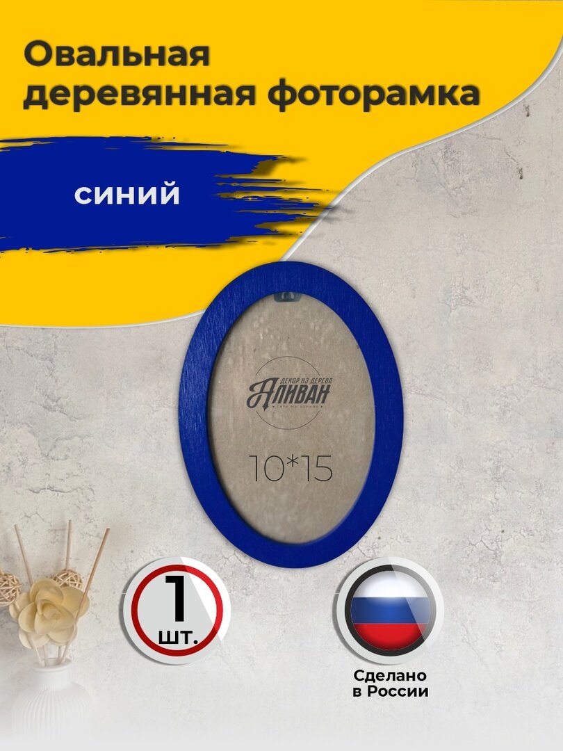 Овальная деревянная рамка с оргстеклом для фото 10х15 см в синем цвете