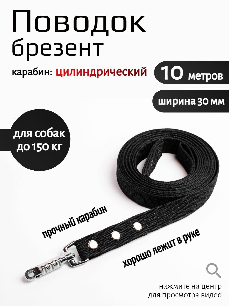 Поводок Хвостатыч для собак с цилиндрическим карабином брезент 10 м х 30 мм (черный)