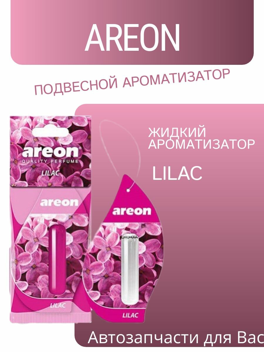 Ароматизатор на зеркало Areon Liquid жидкий Lilac сирень 5 мл