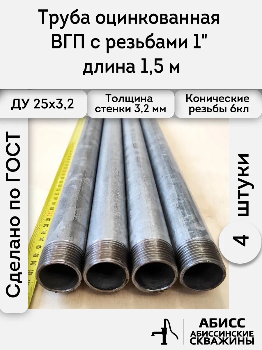 Труба 4шт. - 1,5м. оцинкованная вода/газ ВГП 25*3,2 ГОСТ 3262-75 (печная сварка) с конической резьбой 1"