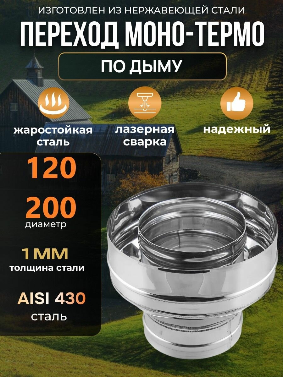 Переход "Феникс" моно-термо D120/200, AISI 430-1.0, для сборки