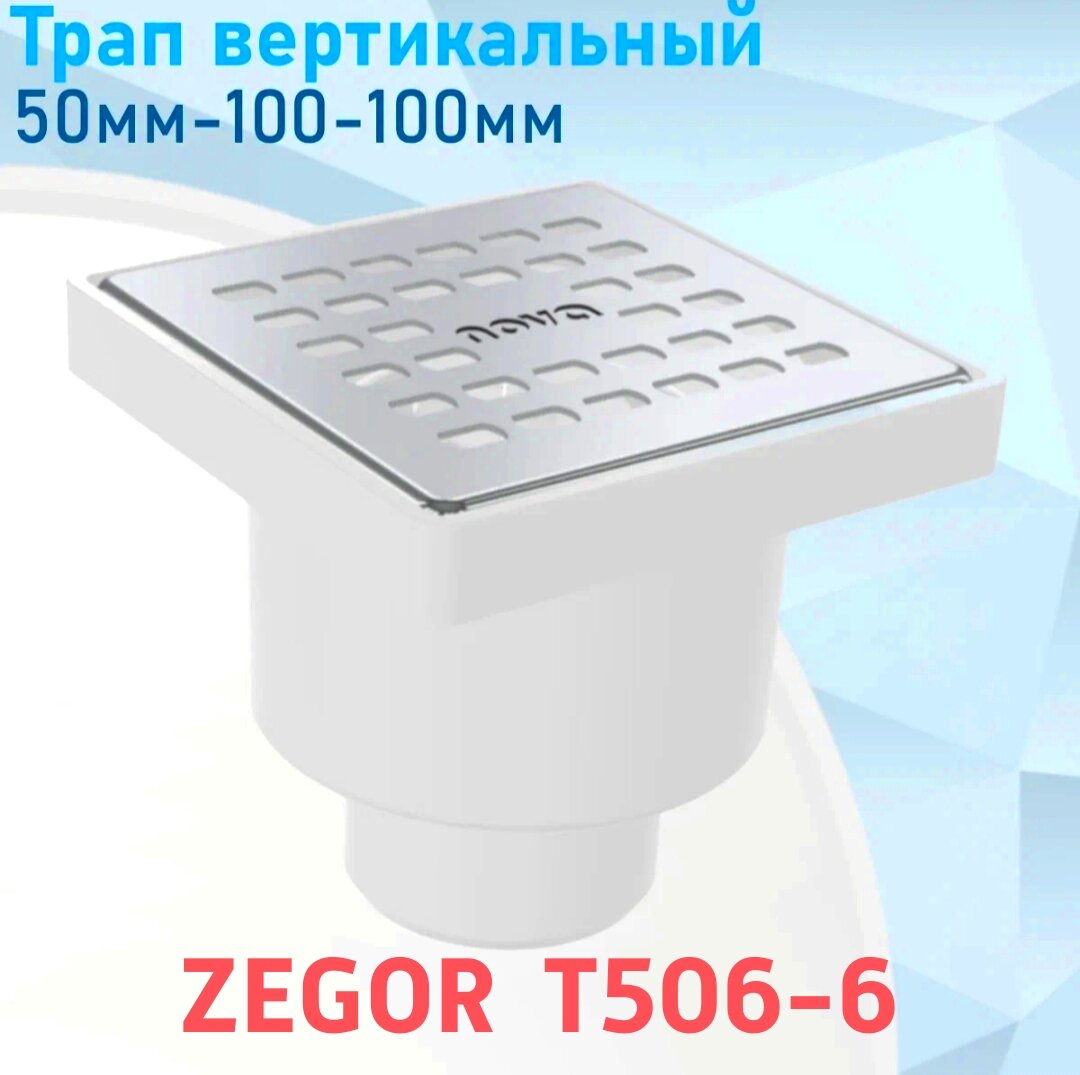 Трап вертикальный 50мм-100-100 мм. решетка из нерж. стали сухой гидрозатвор. T506-6 Zegor, 1 шт