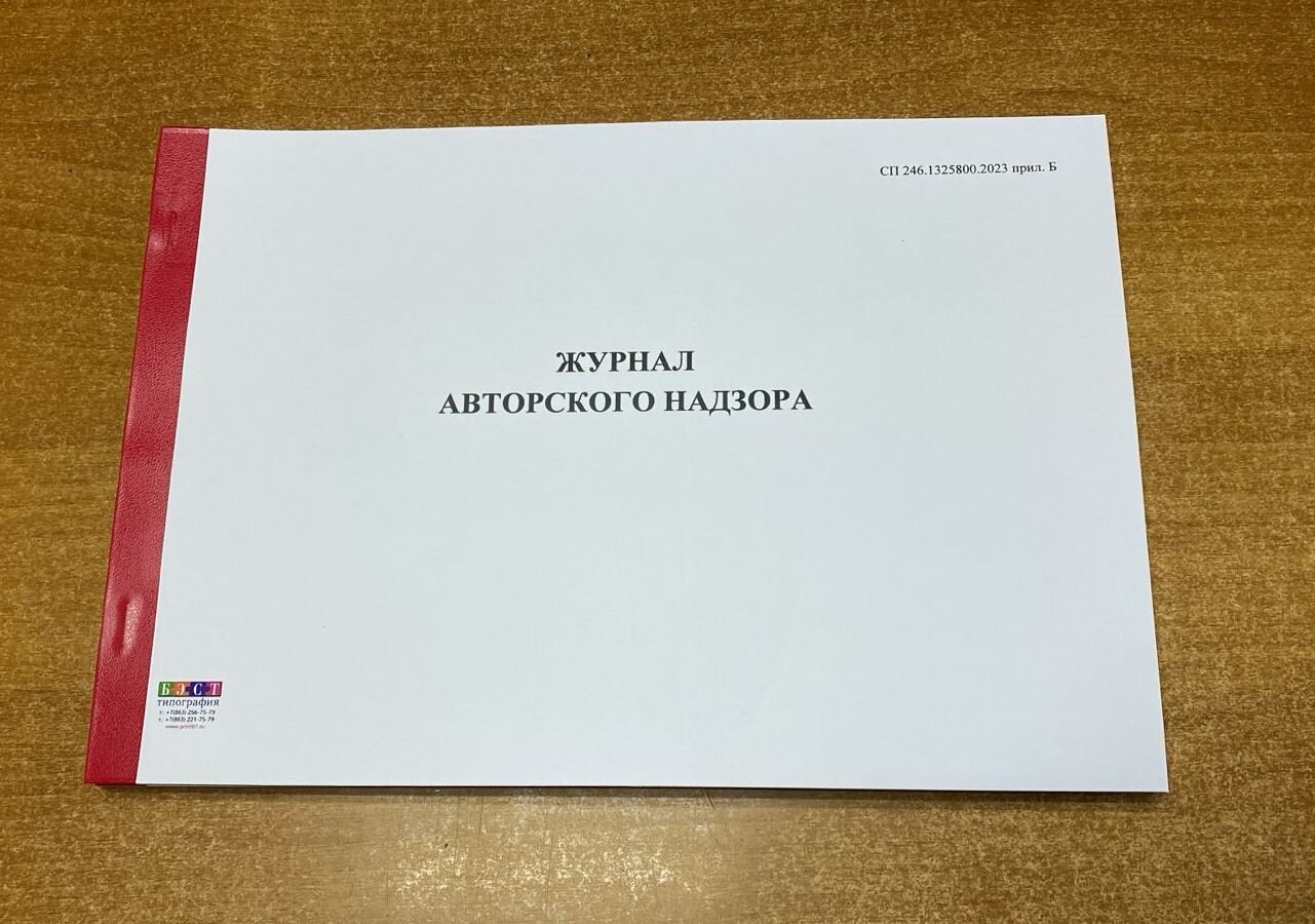 Журнал авторского надзора СП 246.1325800.2023 прил. Б, 50 листов (100 стр)