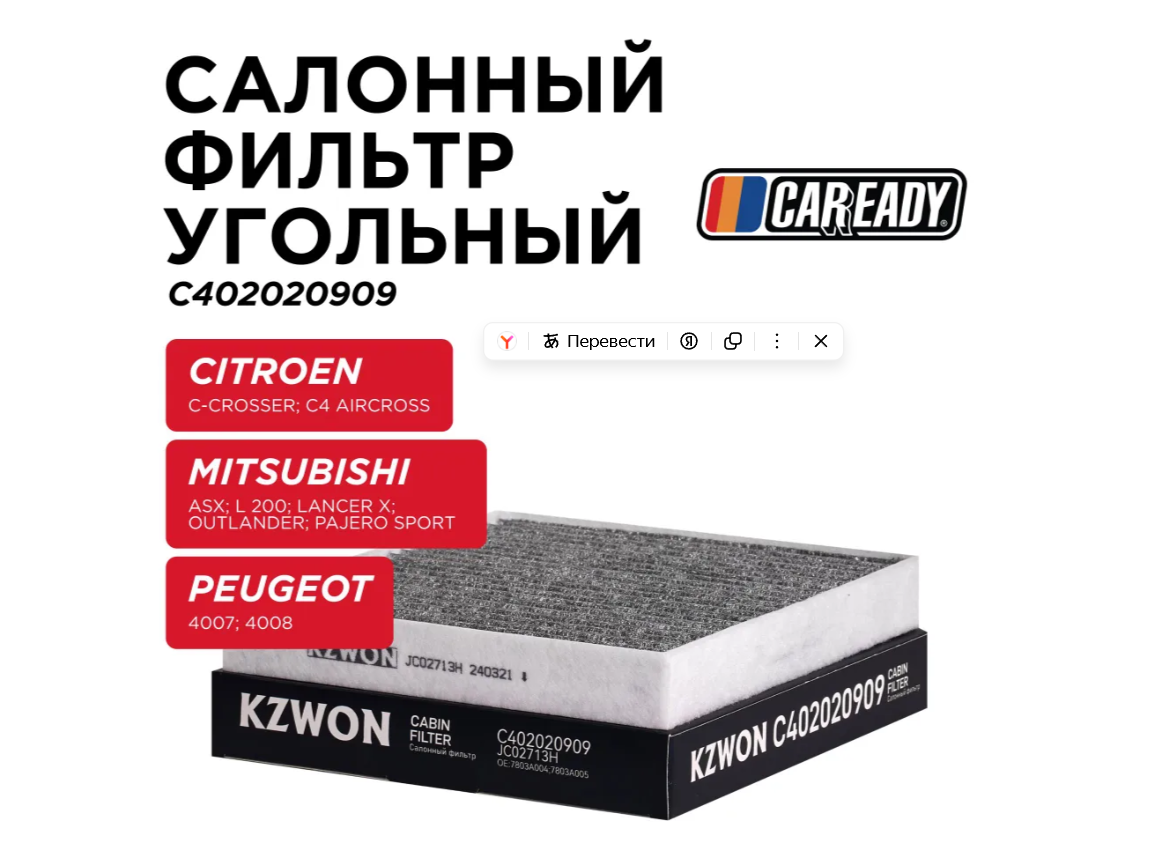 Фильтр салонный CAREADY арт. C402020909 LAC-308C, угольный, для Mitsubishi, Citroen, Peugeot