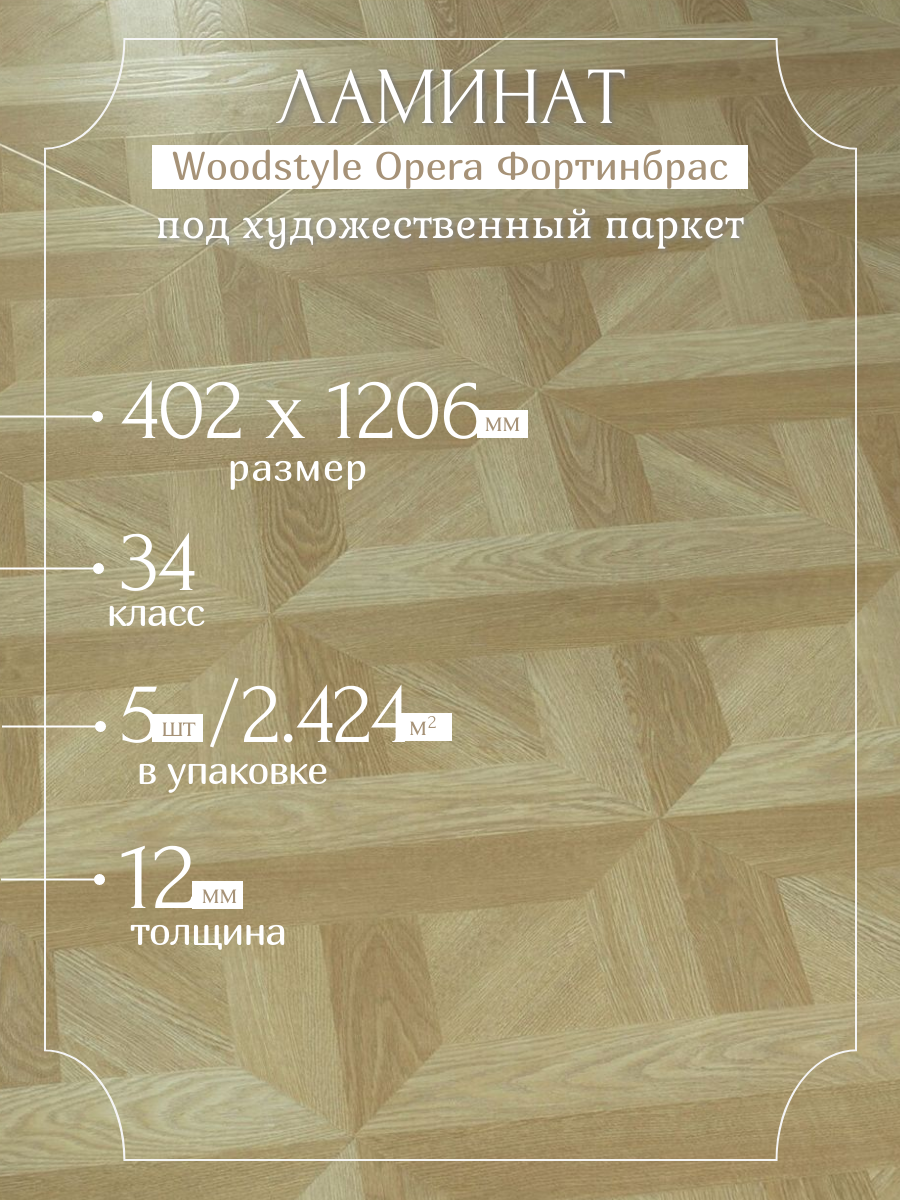Ламинат Woodstyle Opera 70233 Фортинбрас 402 х 1206 мм, 2.424 кв. м, 5шт./уп.