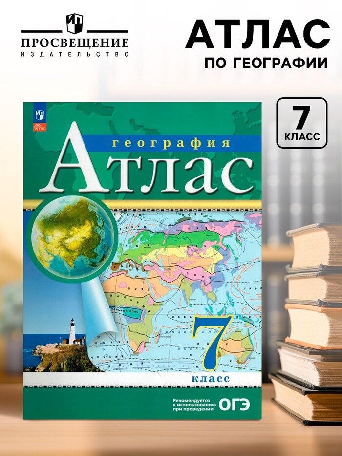 Атлас «География», 7 класс