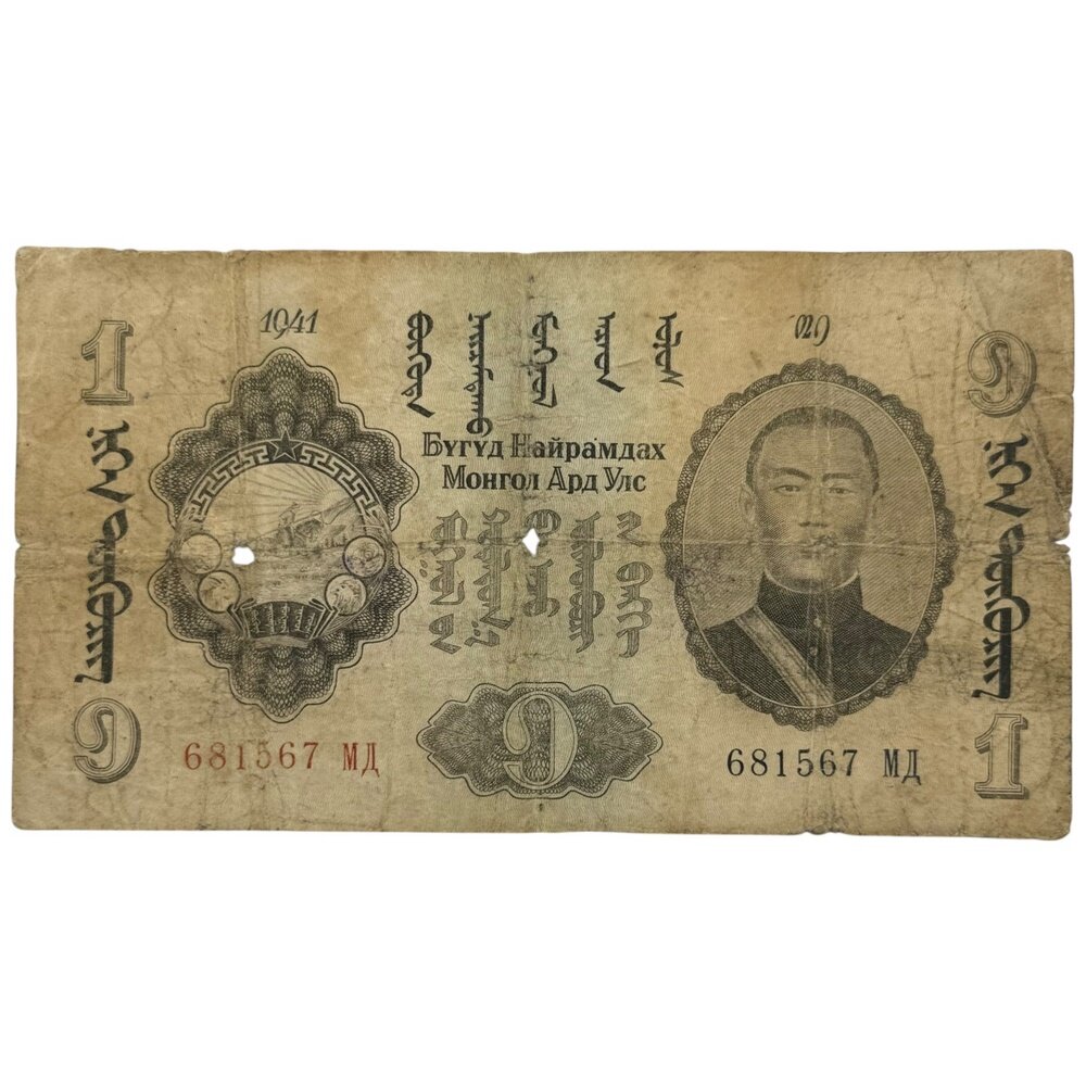 Монголия 1 тугрик 1941 г. (Серия МД)