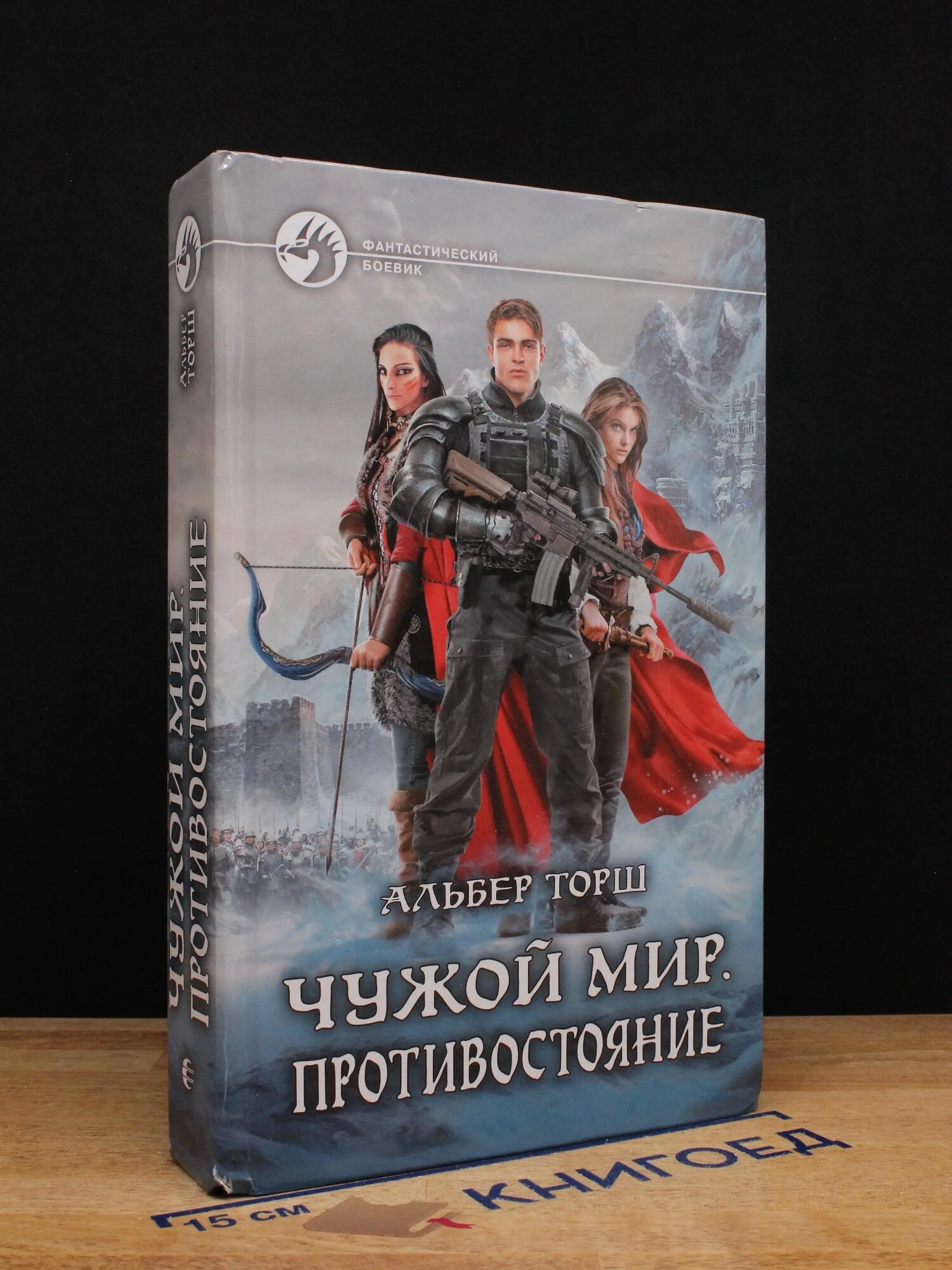 Книга. Чужой мир. Противостояние 2020 (2045208151428)