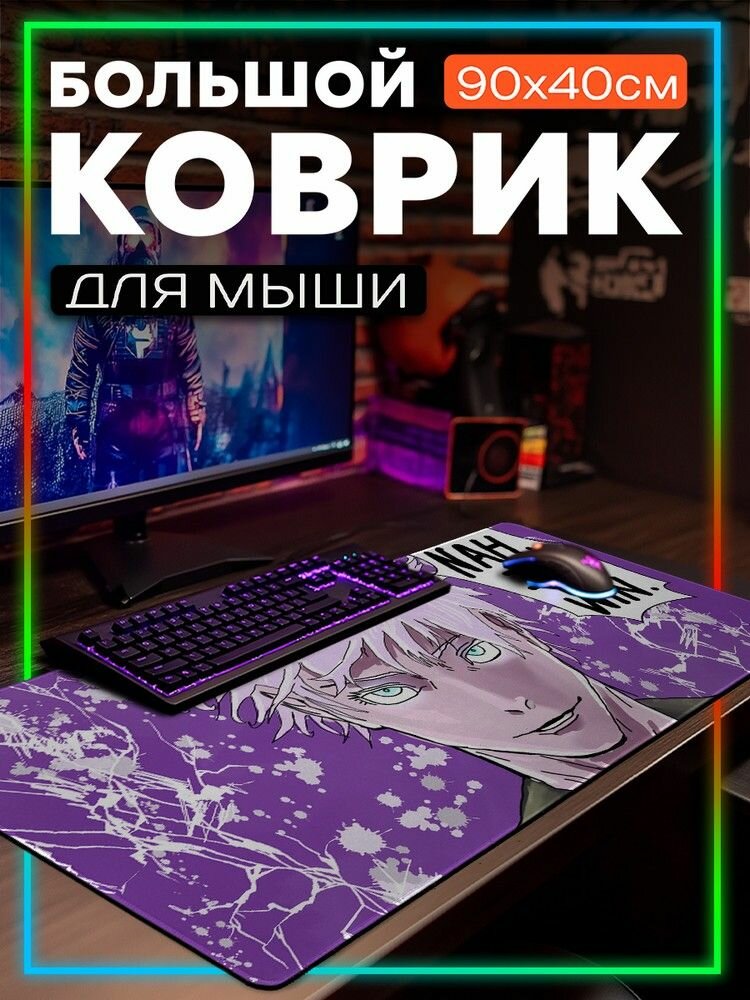 Коврик для мыши 90x40 с принтом аниме магическая битва (Jujutsu Kaisen, сугуру гето, годжо сатору) - 32505322