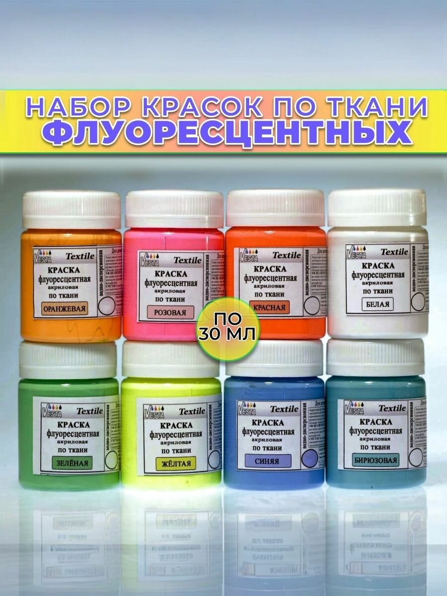 Краска флуоресцентная акриловая по ткани "VESTA Textile" набор из 8 цветов по 30 мл.