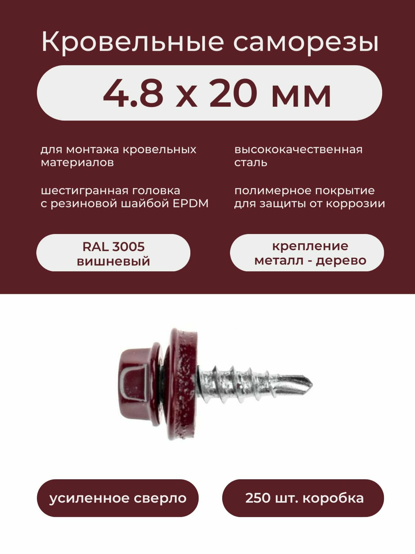 Саморез кровельный по дереву 4,8х20 мм RAL 3005 вишневый, бордовый (250шт/уп)