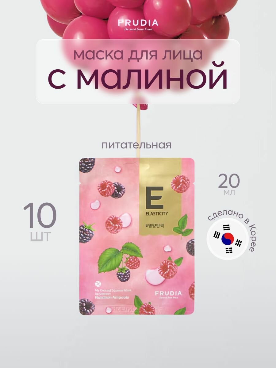 FRUDIA Маска для лица 10шт*20мл с малиной тонизирующая тканевая, Корея