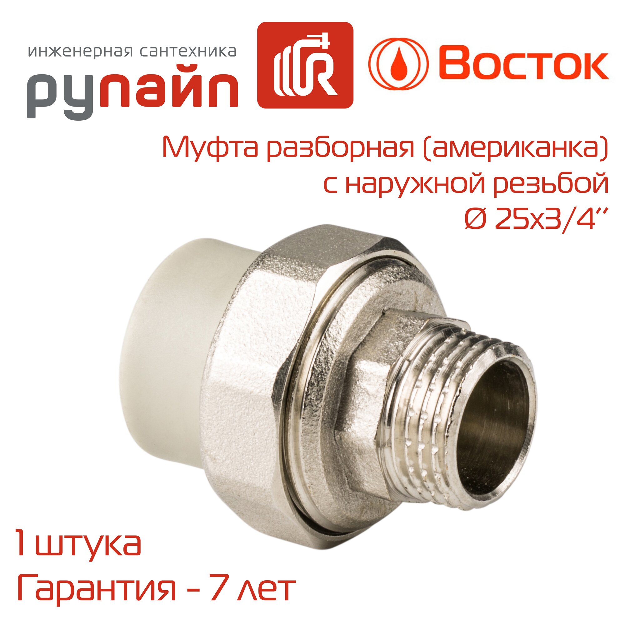 Муфта разборная (американка) 25х3/4", с наружной резьбой, полипропиленовая, серая, Восток | VSSRM2534