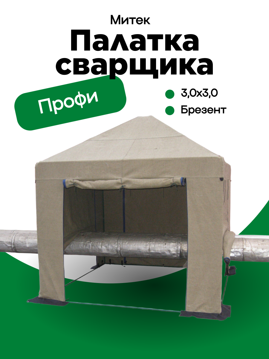 Палатка сварщика Митек Профи 3,0х3,0 (брезент)